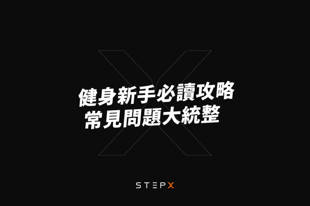 健身新手必讀攻略，常見問題大統整｜STEPX FITNESS 健身房